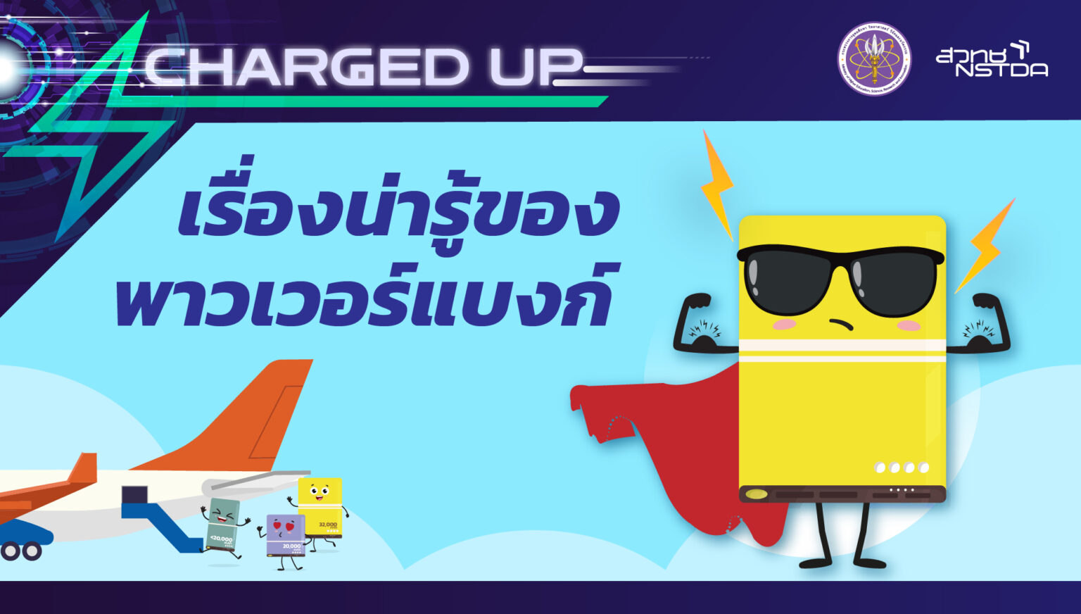 Charged up : เรื่องน่ารู้ของพาวเวอร์แบงก์ - NSTDA
