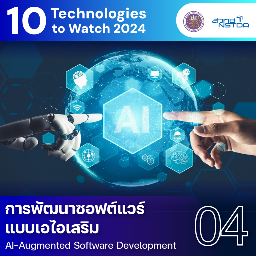 10 Technologies to Watch 2024: การพัฒนาซอฟต์แวร์แบบเอไอเสริม (AI-Augmented Software Development ...