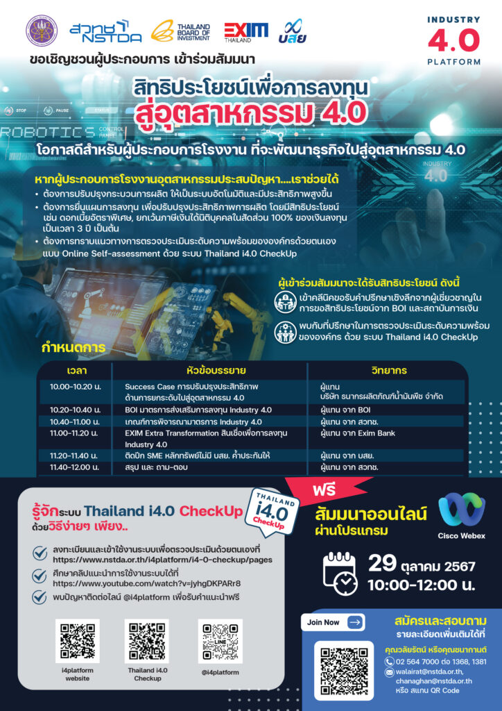 สัมมนาออนไลน์ ฟรี!!! “สิทธิประโยชน์เพื่อการลงทุนสู่อุตสาหกรรม 4.0” - NSTDA