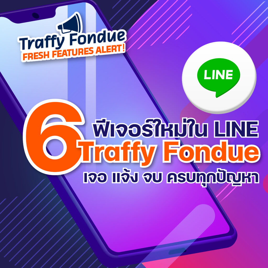 Traffy Fondue อัปเดต ‘ฟีเจอร์ใหม่’ ช่วยประชาชนแจ้งเรื่องและติดตามปัญหาได้อย่างรวดเร็ว - NSTDA
