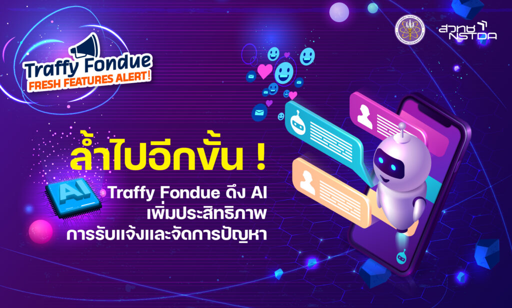 ล้ำไปอีกขั้น ! Traffy Fondue ดึง AI เพิ่มประสิทธิภาพการรับแจ้งและจัดการปัญหา - NSTDA