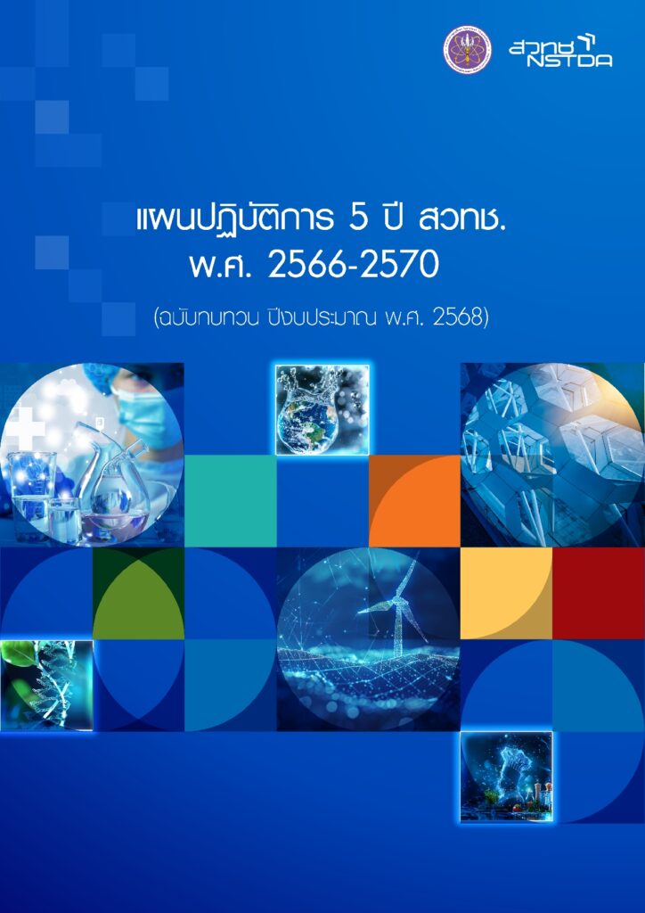 แผนปฏิบัติการ 5 ปี สวทช. พ.ศ. 2566-2570 (ปีงบประมาณ พ.ศ. 2568) - NSTDA
