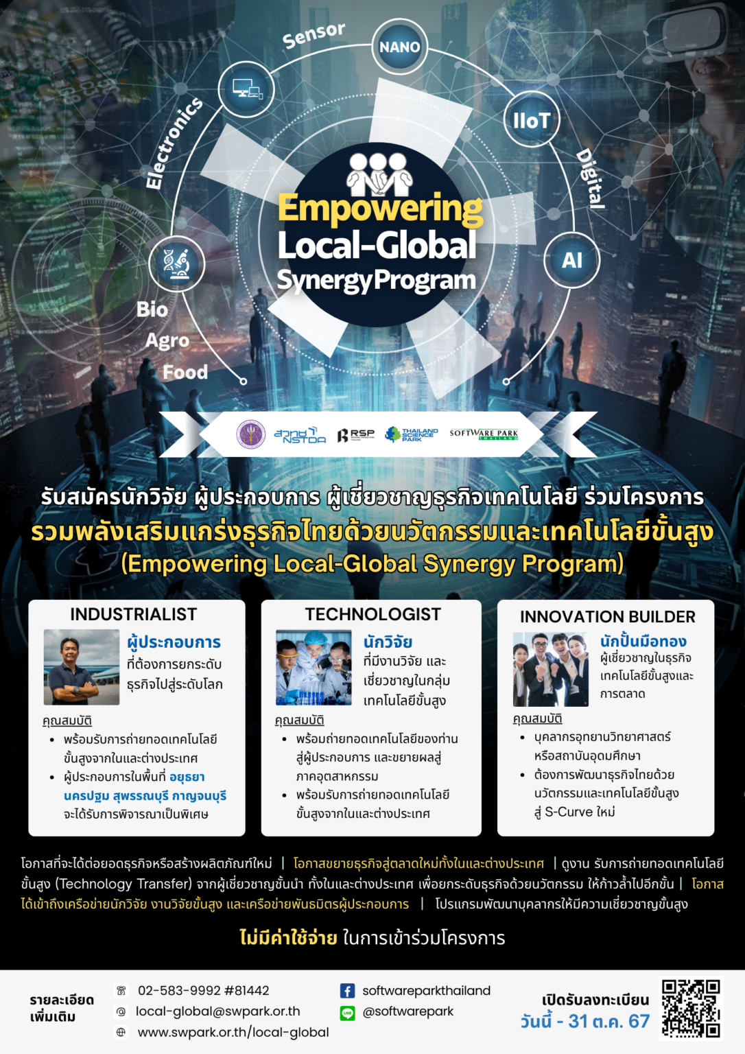 โครงการรวมพลังเสริมแกร่งธุรกิจไทยด้วยนวัตกรรมและเทคโนโลยีขั้นสูง ...