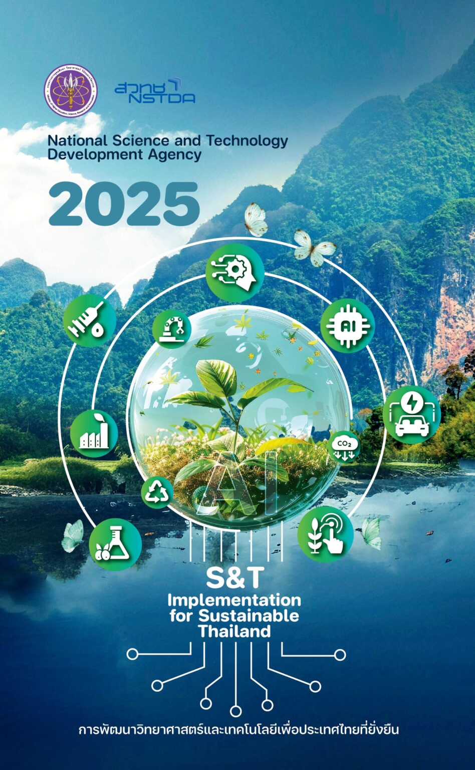 ไดอารี่ สวทช. 2025 - NSTDA