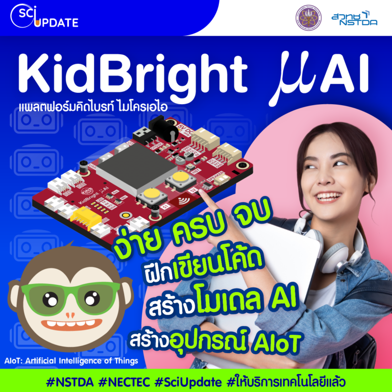 ‘KidBright μAI’ ฝึกเขียนโค้ด สร้างโมเดล AI และอุปกรณ์ AIoT ครบจบในแพลตฟอร์มเดียว - NSTDA