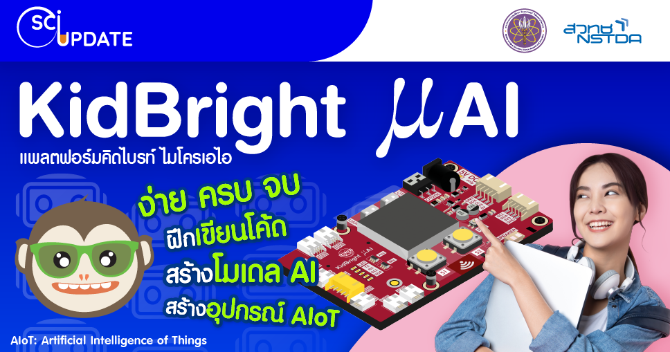 ‘KidBright μAI’ ฝึกเขียนโค้ด สร้างโมเดล AI และอุปกรณ์ AIoT ครบจบในแพลตฟอร์มเดียว - NSTDA