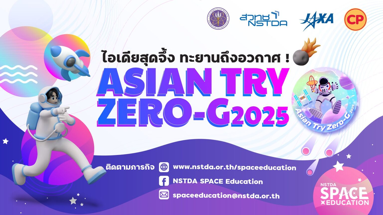 เปิดประตูสู่อวกาศ ! JAXA ชวนเด็กไทยเสนอการทดลองในอวกาศ - NSTDA