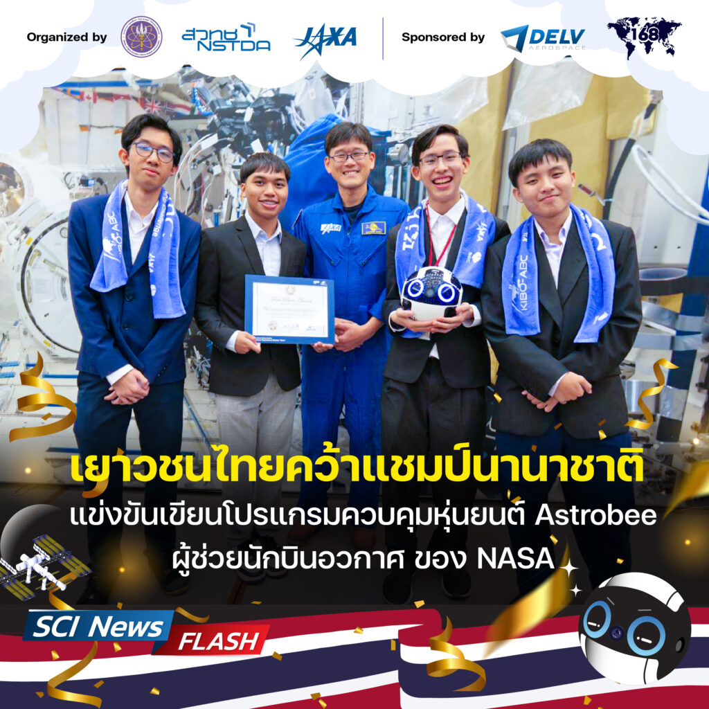 เยาวชนไทยคว้าแชมป์นานาชาติ การแข่งขันเขียนโปรแกรม ควบคุมหุ่นยนต์ ...