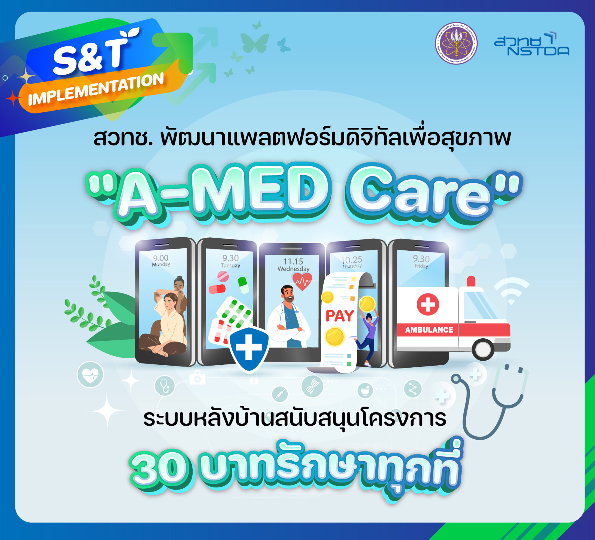 สวทช.พัฒนาแพลตฟอร์มดิจิทัลเพื่อสุขภาพ “A-MED Care" ระบบหลังบ้านสนับสนุนโครงการ "30 บาทรักษาทุก ...