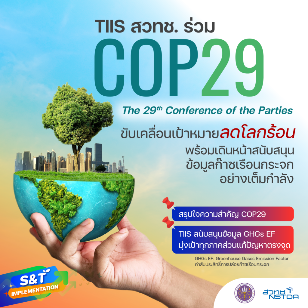 TIIS สวทช. ร่วม COP29 ขับเคลื่อนเป้าหมายลดโลกร้อน พร้อมเดินหน้าสนับสนุนข้อมูลก๊าซเรือนกระจกต่อ ...
