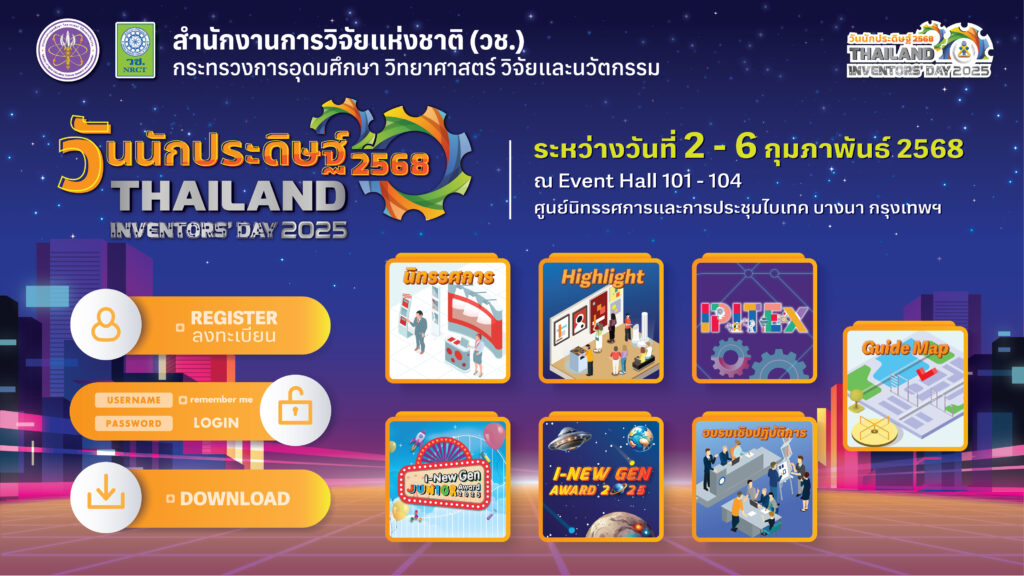 นักวิจัย สวทช. ขนทัพรับ 38 รางวัล ในงาน “วันนักประดิษฐ์ ประจำปี 2568” - NSTDA