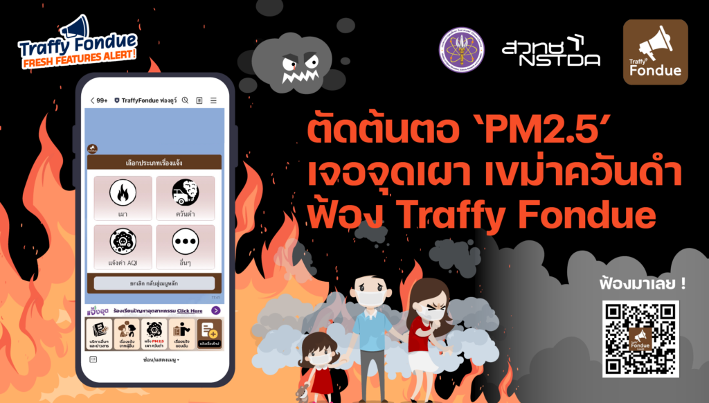 ตัดต้นตอ ‘PM2.5’ เจอจุดเผา เขม่าควันดำ ฟ้องทราฟฟีเลย! - NSTDA