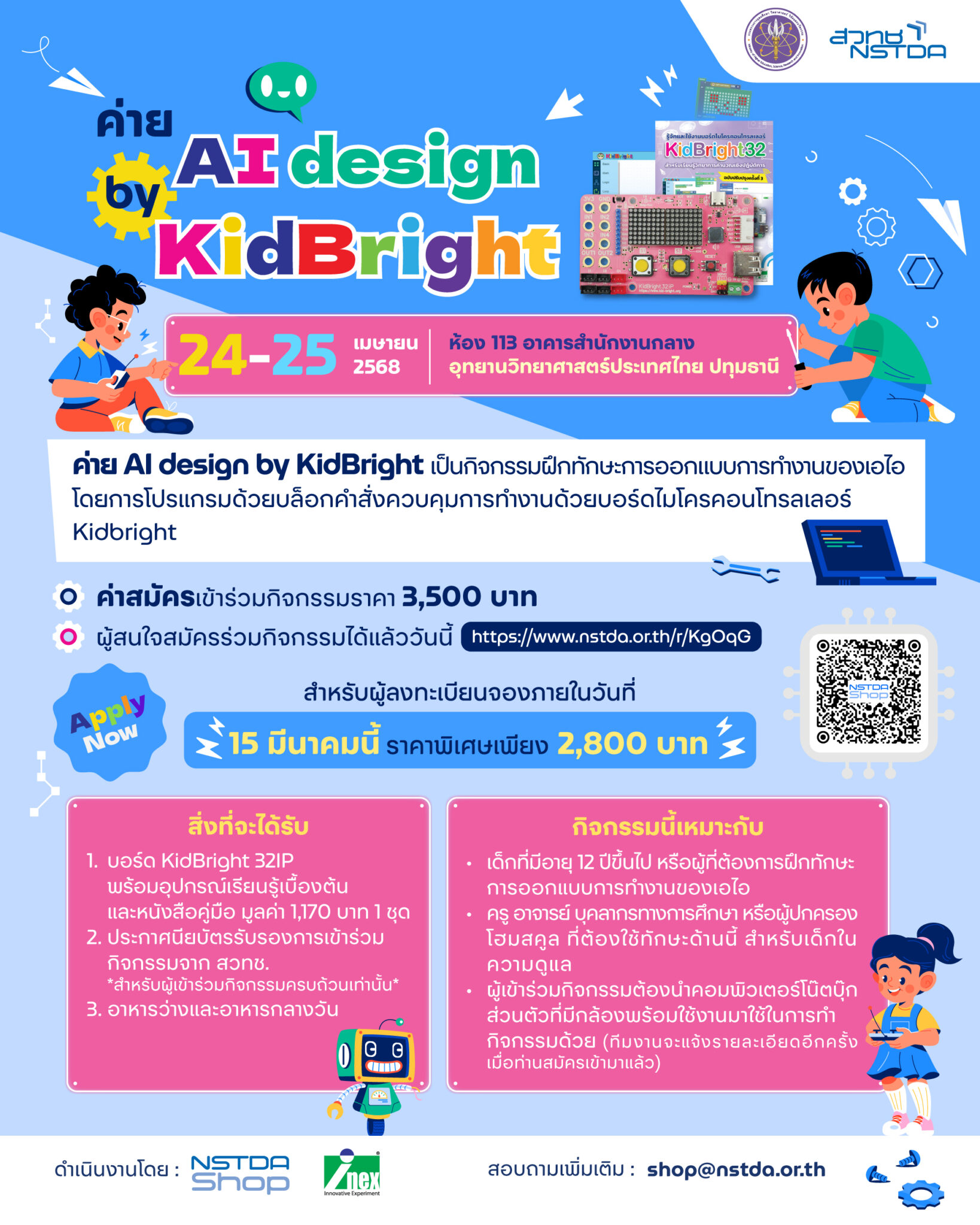 ค่าย AI design by KidBright - NSTDA