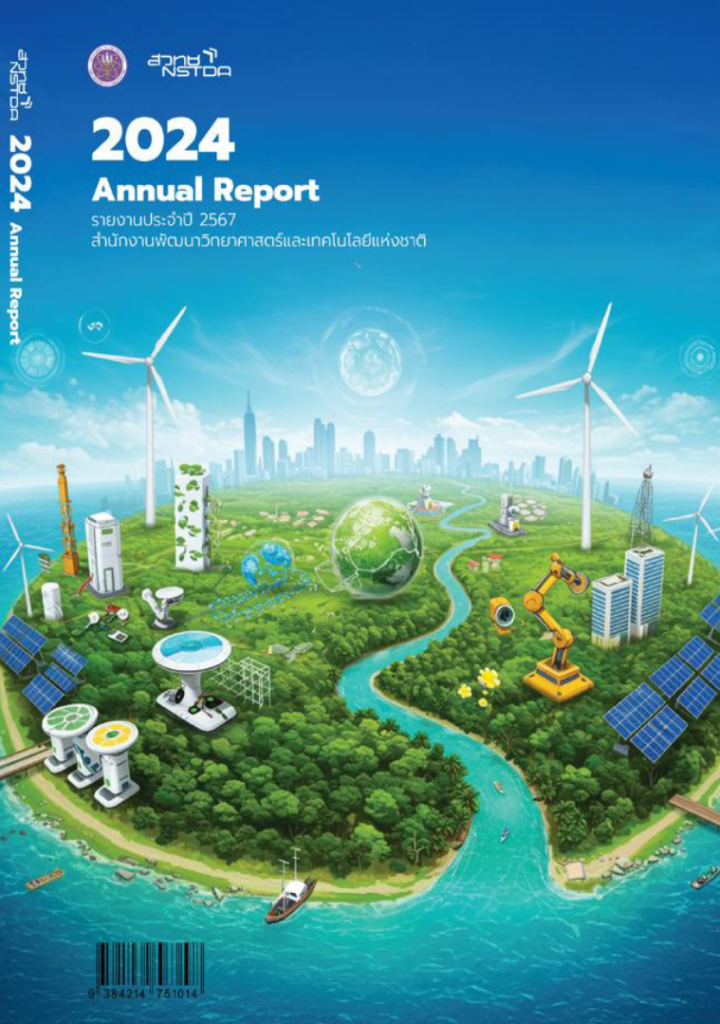 รายงานประจำปี 2567 - NSTDA