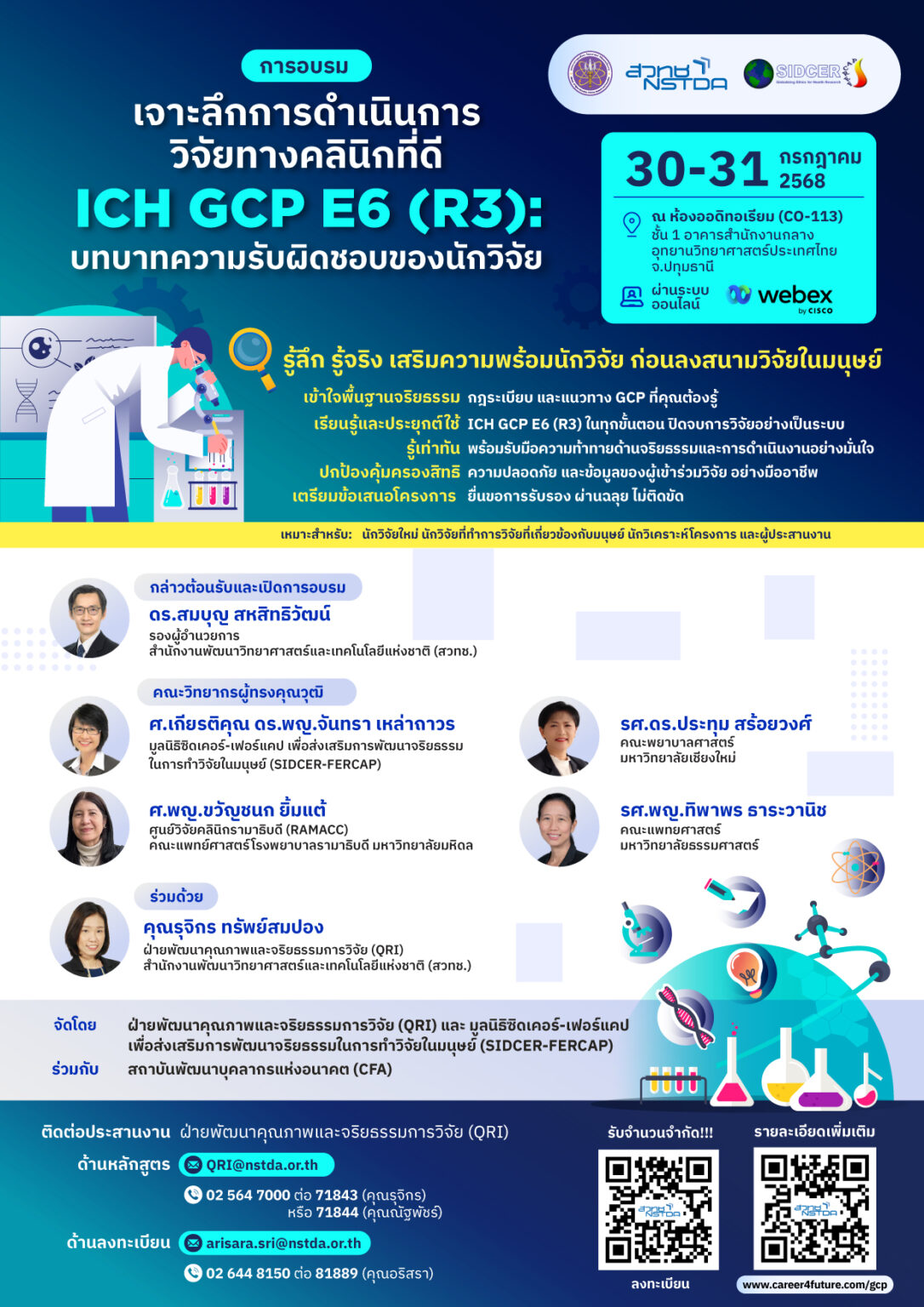 อบรม “ICH GCP E6 (R3): บทบาทความรับผิดชอบของนักวิจัย