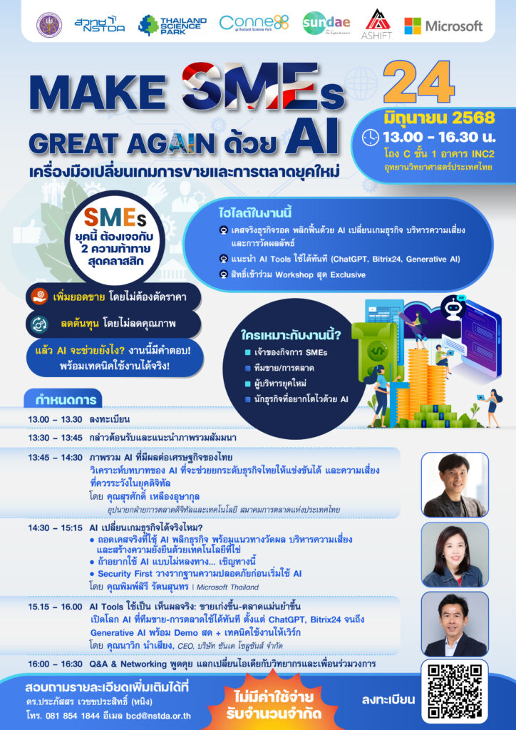 โอกาสทอง SMEs ไทย! พลิกเกมธุรกิจด้วย AI