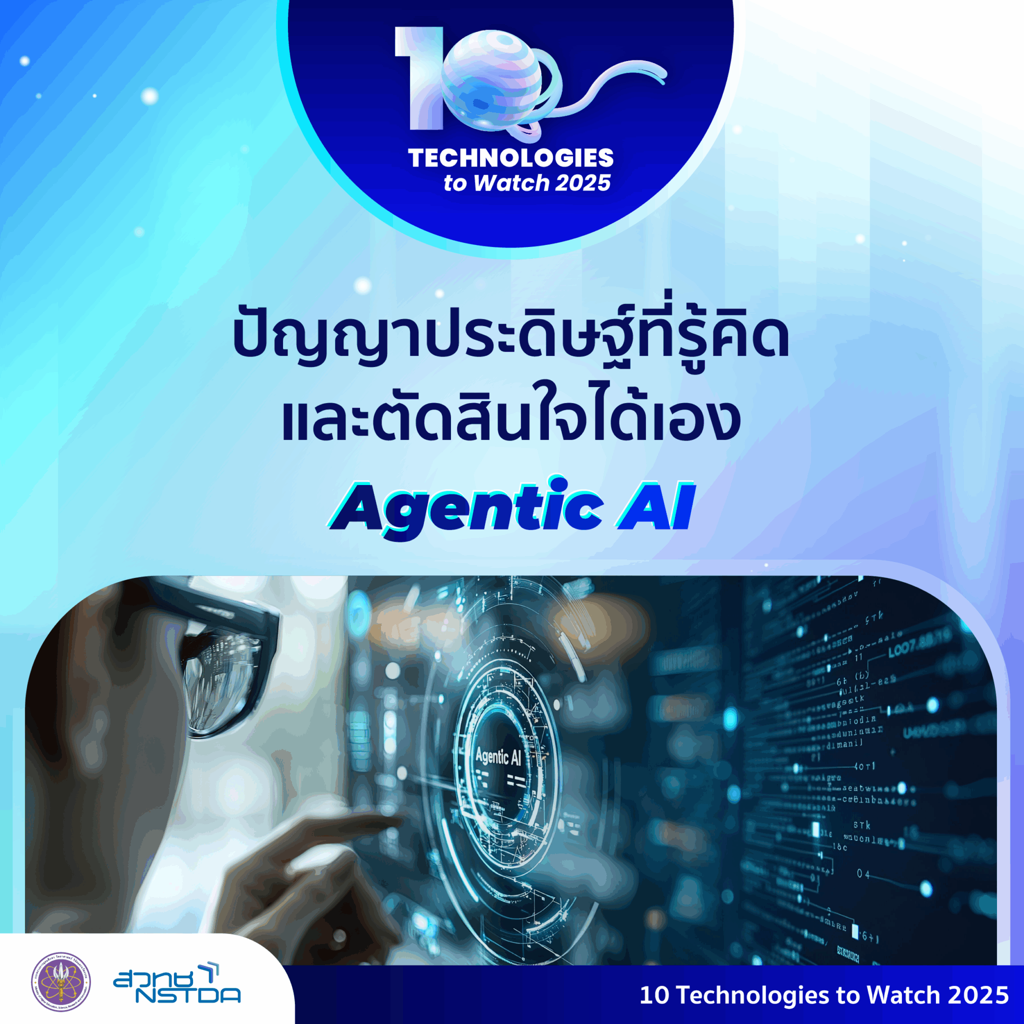 10 Technologies to Watch 2025: ปัญญาประดิษฐ์ที่รู้คิดและตัดสินใจได้เอง (Agentic AI) - NSTDA