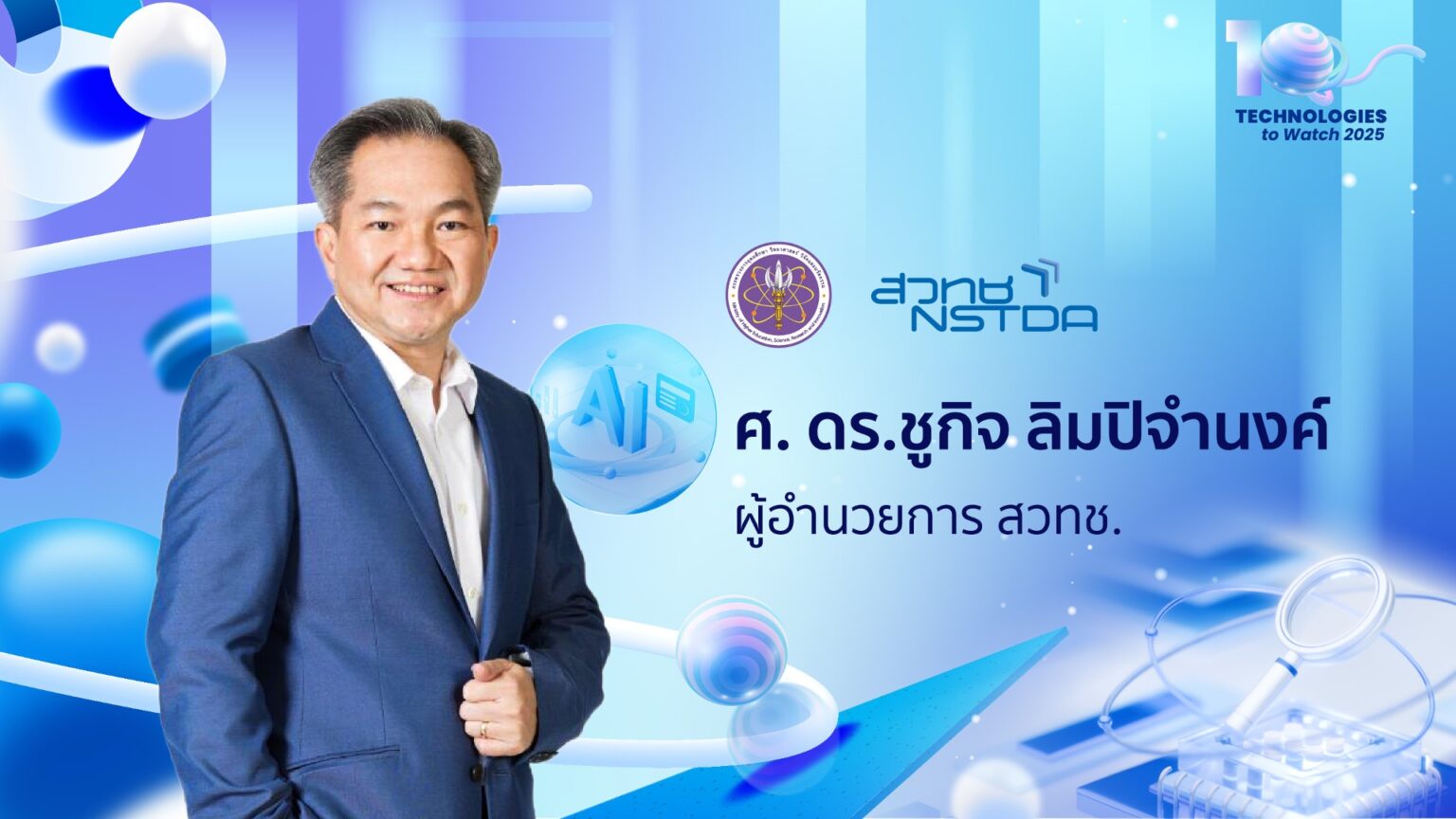 10 Technologies to Watch 2025 - NSTDA