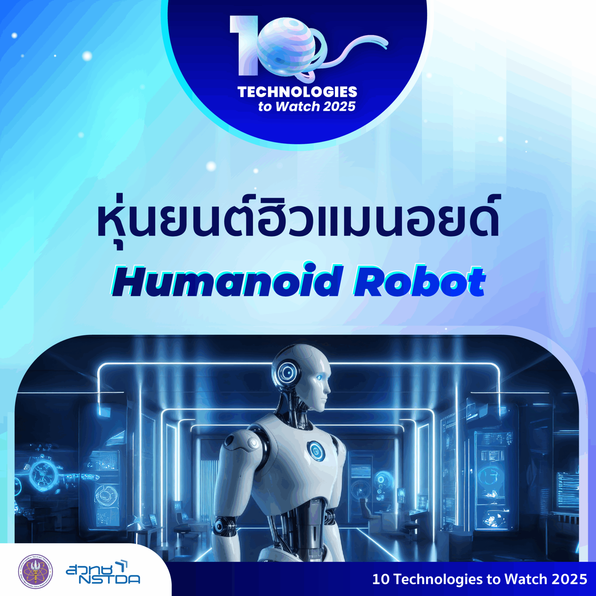 10 Technologies to Watch 2025: หุ่นยนต์ฮิวแมนอยด์ (Humanoid Robot) - NSTDA