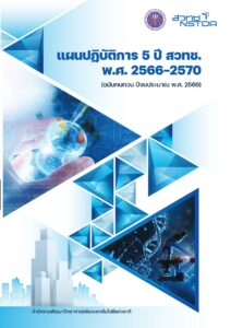 แผนปฏิบัติการ 5 ปี สวทช. พ.ศ. 2566-2570 (ฉบับทบทวน ปีงบประมาณ พ.ศ. 2569) - NSTDA
