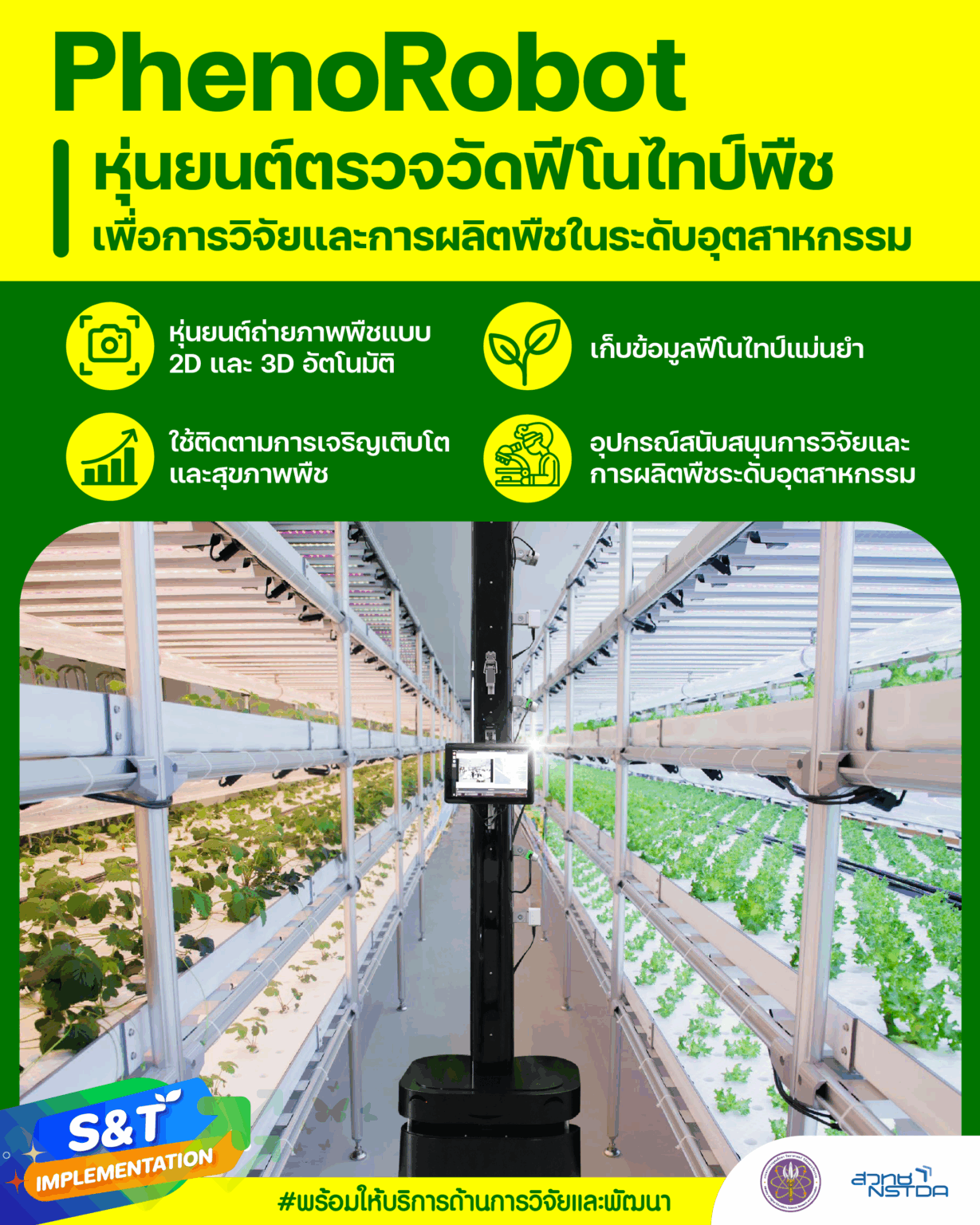 PhenoRobot หุ่นยนต์ตรวจวัดฟีโนไทป์พืชเพื่อการวิจัยและการผลิตพืชในระดับ ...