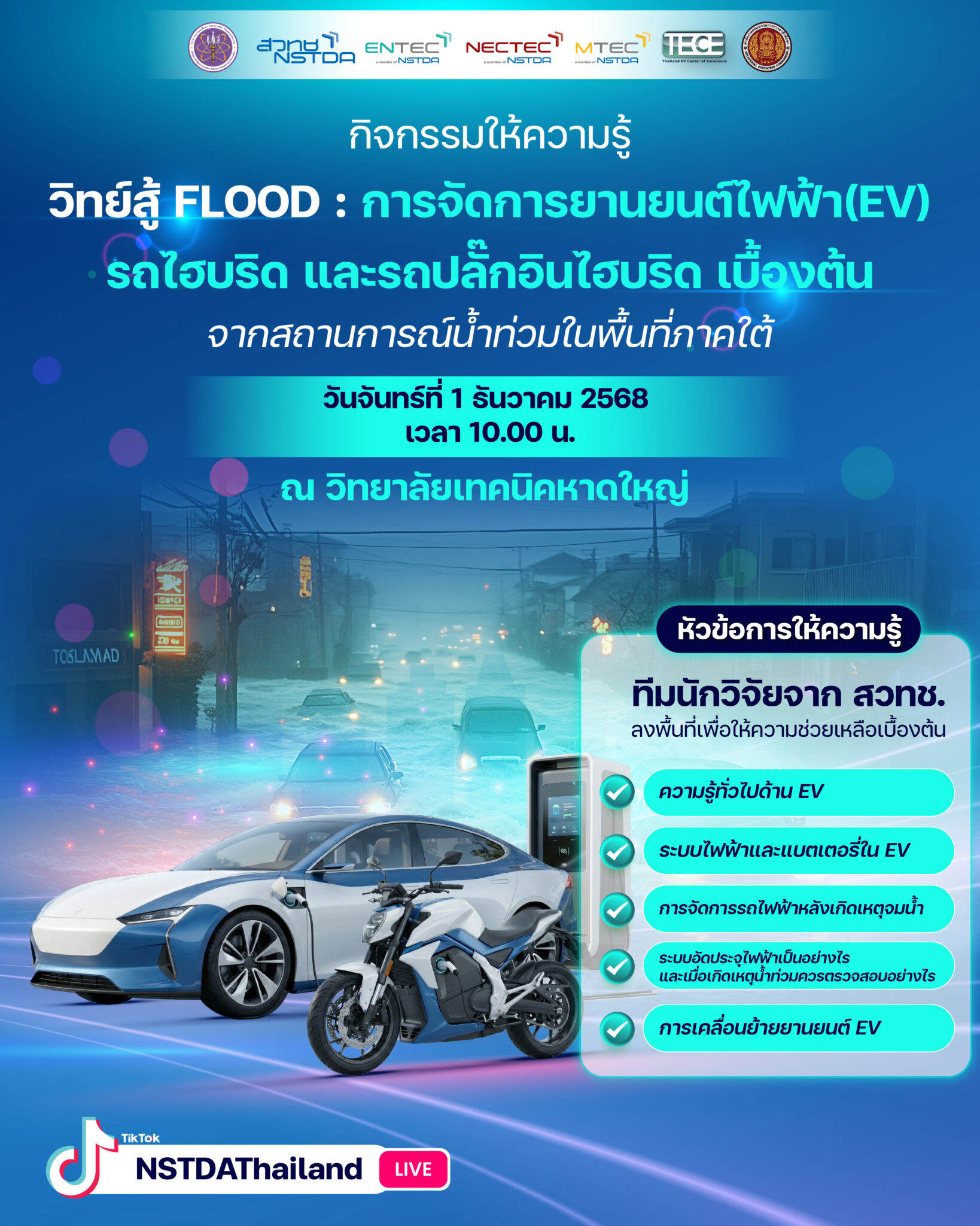 วิทย์สู้ FLOOD: การจัดการรถ EV–ไฮบริดหลังจมน้ำ โดย สวทช.