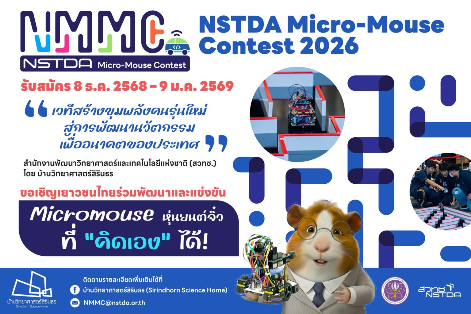 ประกาศโครงการ NSTDA Micro-Mouse Contest 2026