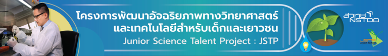 หน้าแรก - โครงการพัฒนาอัจริยภาพทางวิทยาศาสตร์และเทคโนโลยีสำหรับเด็กและ ...