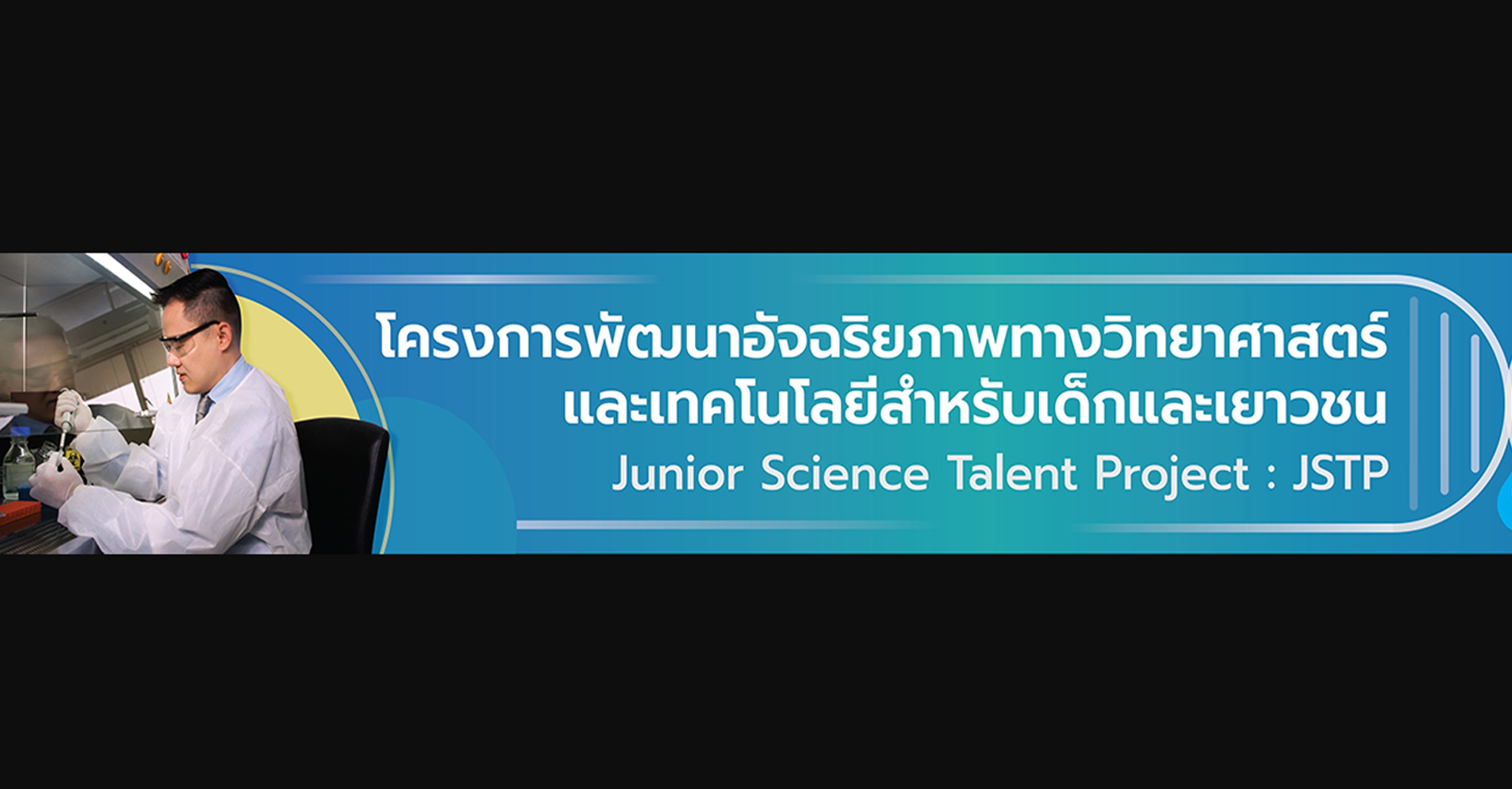 หน้าแรก - โครงการพัฒนาอัจริยภาพทางวิทยาศาสตร์และเทคโนโลยีสำหรับเด็กและ ...
