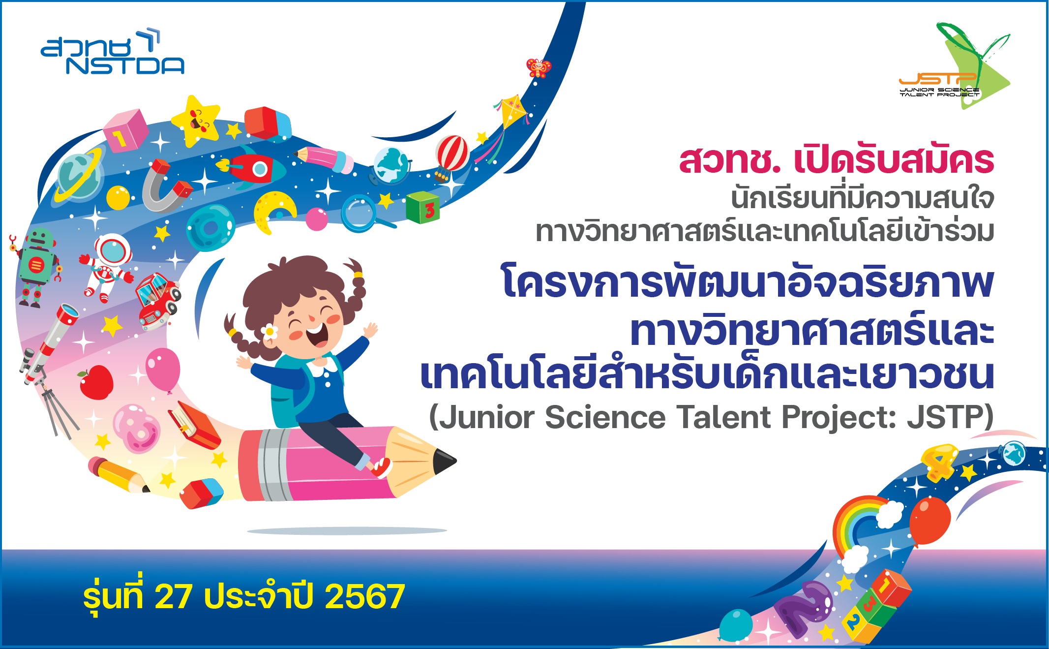 หน้าแรก - โครงการพัฒนาอัจริยภาพทางวิทยาศาสตร์และเทคโนโลยีสำหรับเด็กและ ...