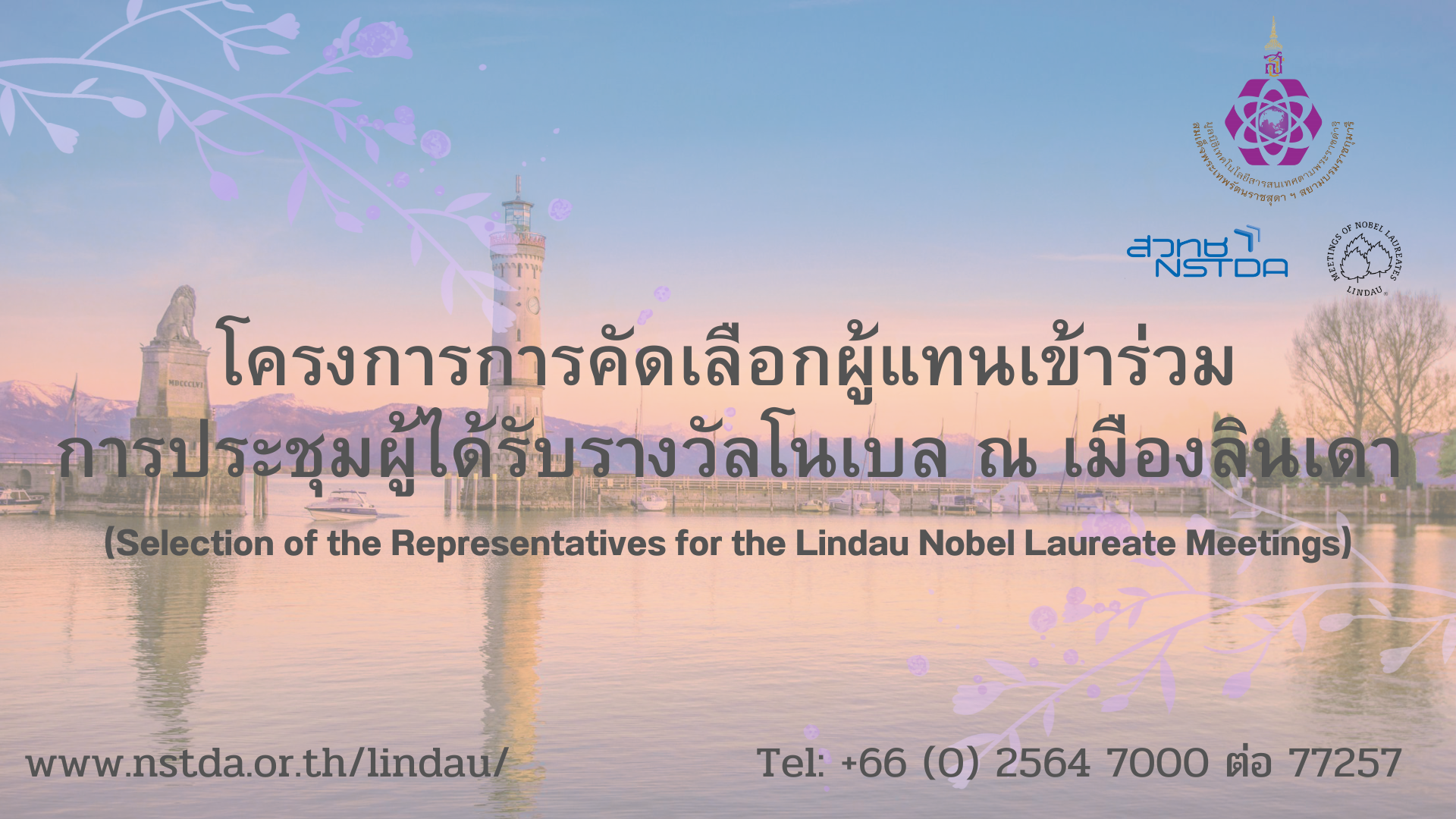 Lindau – โครงการการคัดเลือกผู้แทนเข้าร่วมการประชุม ผู้ได้รับรางวัลโนเบล ...