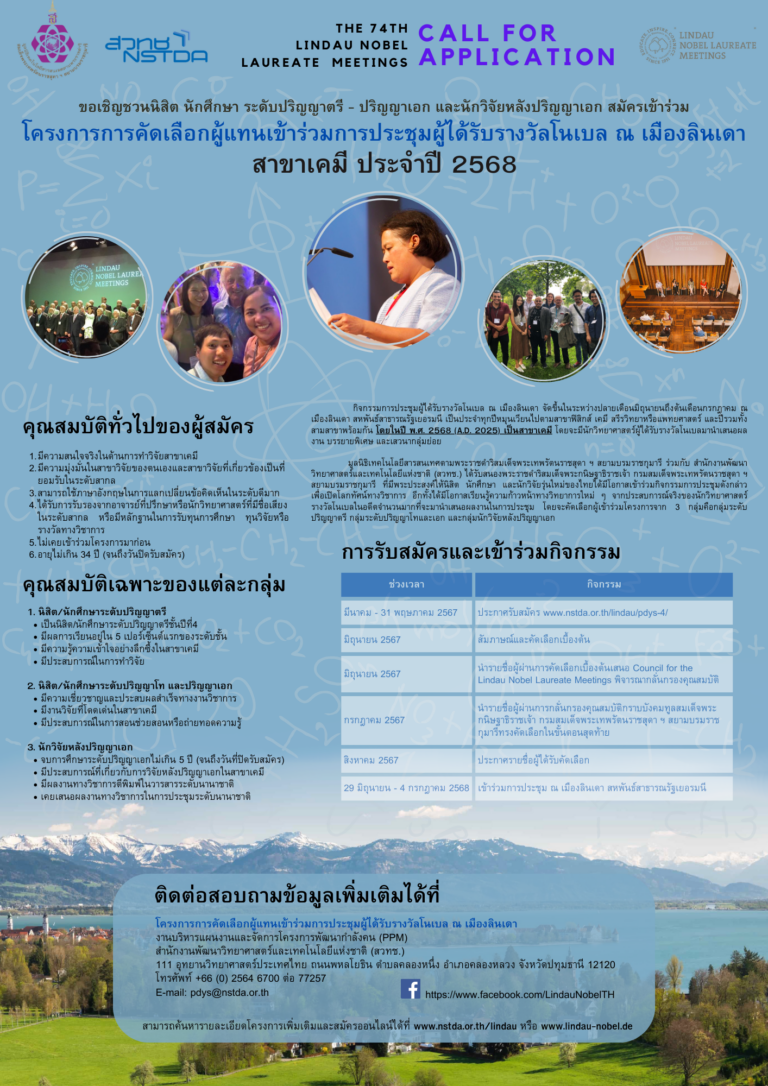 Lindau – โครงการการคัดเลือกผู้แทนเข้าร่วมการประชุม ผู้ได้รับรางวัลโนเบล ...