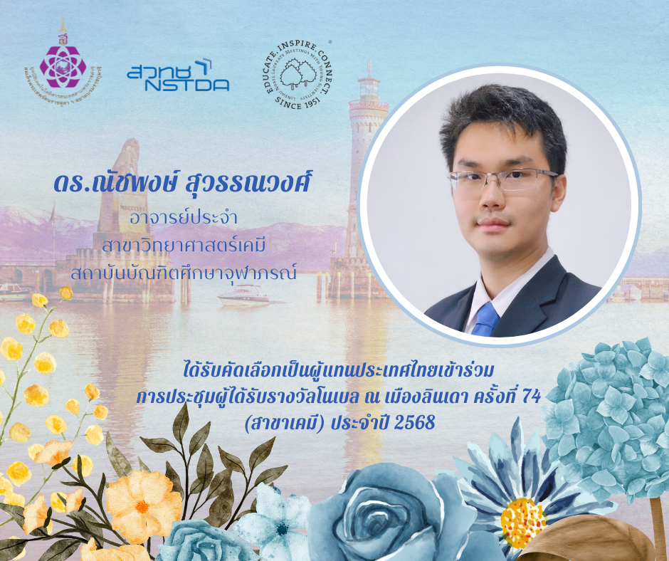 ปี 2568 (สาขาเคมี) – Lindau