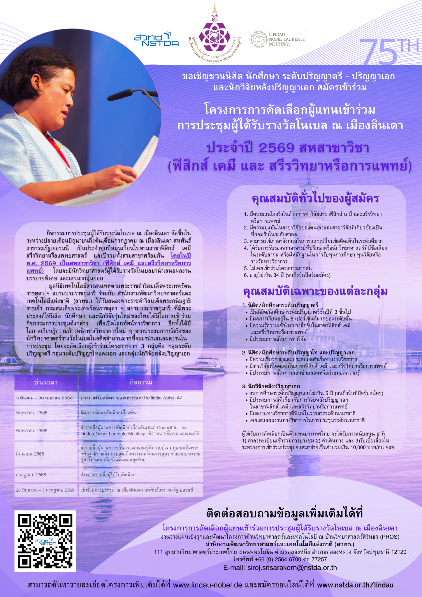 Lindau – โครงการการคัดเลือกผู้แทนเข้าร่วมการประชุม ผู้ได้รับรางวัลโนเบล ...