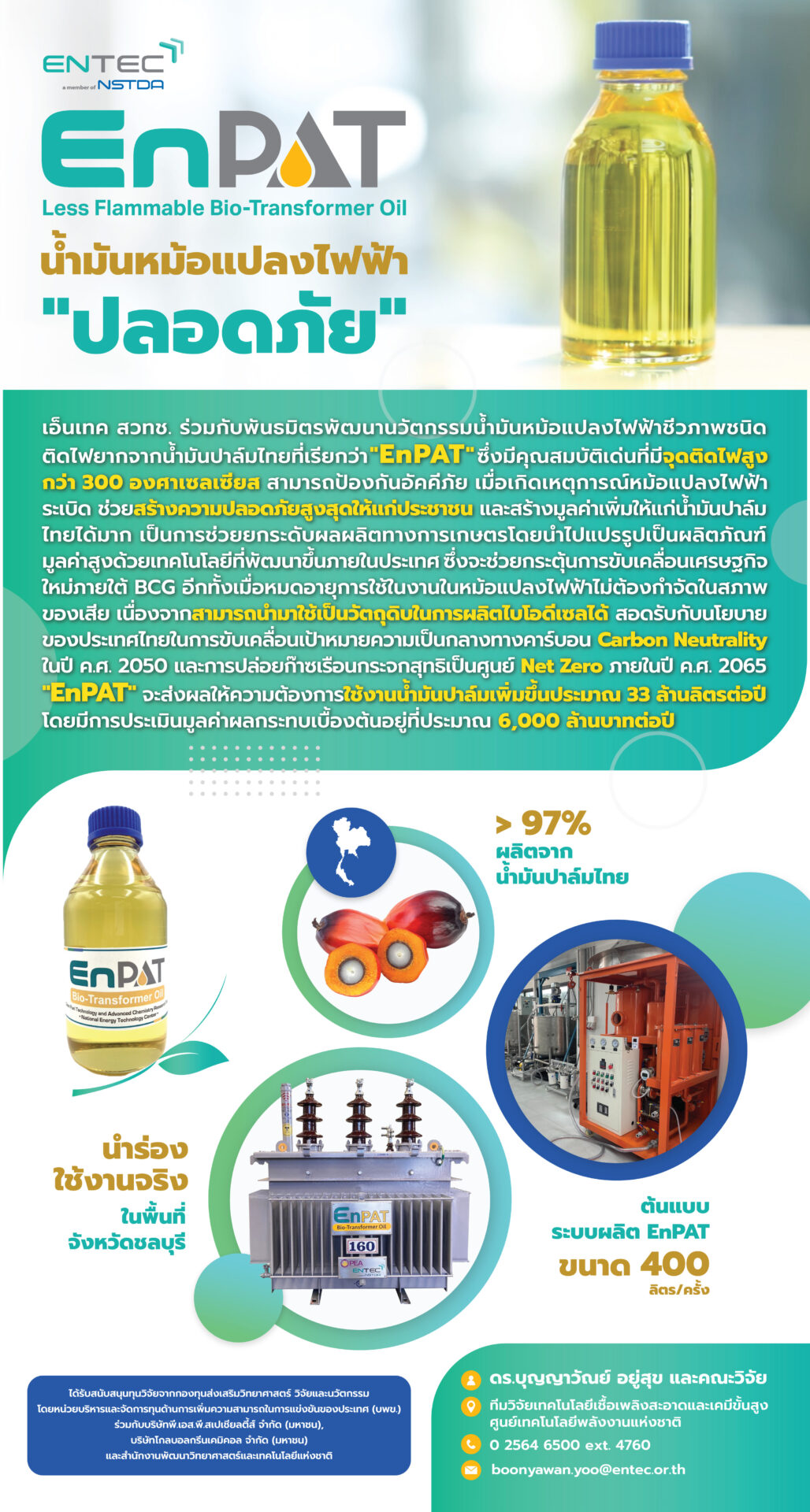 “EnPAT” น้ำมันหม้อแปลงไฟฟ้าชีวภาพชนิดติดไฟยาก ยกระดับความปลอดภัยของประชาชน – NAC2024