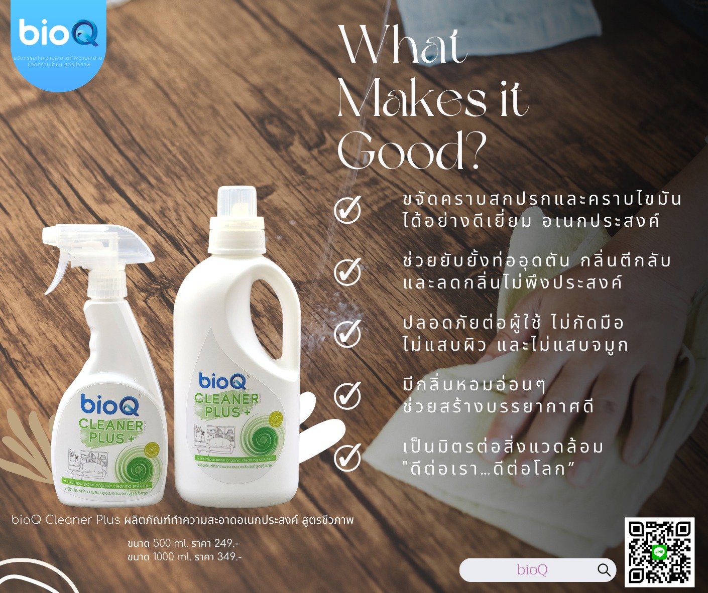 bioQ ผลิตภัณฑ์ทำความสะอาด สูตรชีวภาพ – NAC2024