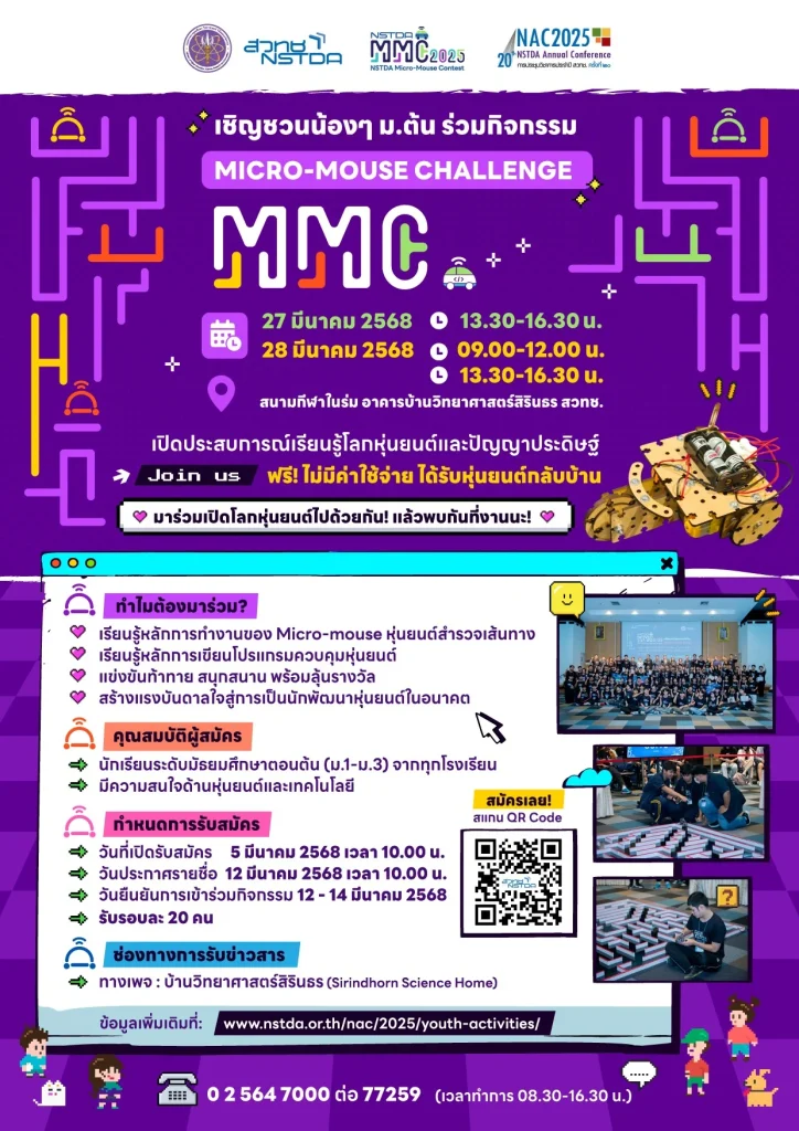 NSTDA Micro-Mouse Contest ครั้งที่ 1 - NAC2025