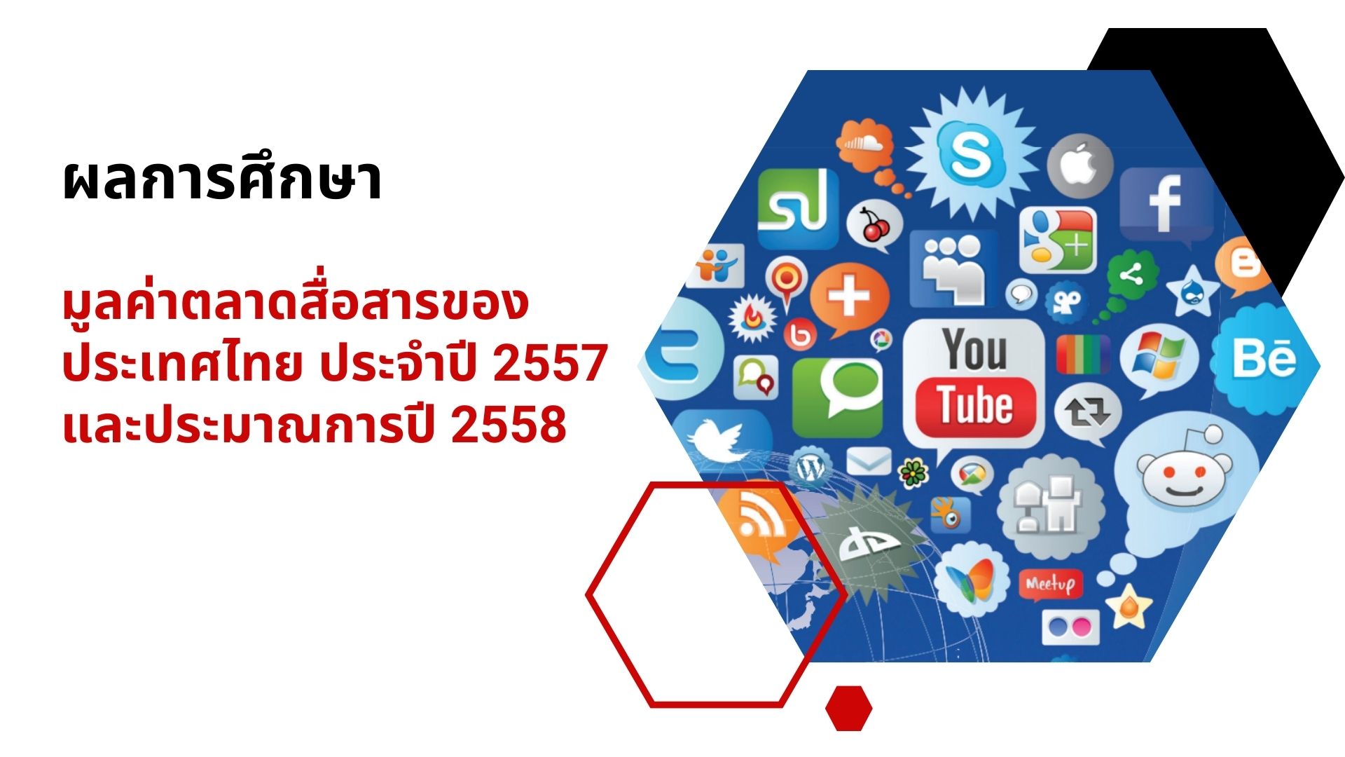 Old Research 2560 – Digital – งานวิจัยนโยบายองค์กร (OPR)