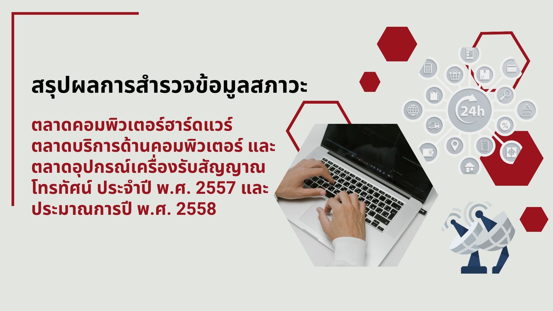 Old Research 2560 – Digital – งานวิจัยนโยบายองค์กร (OPR)