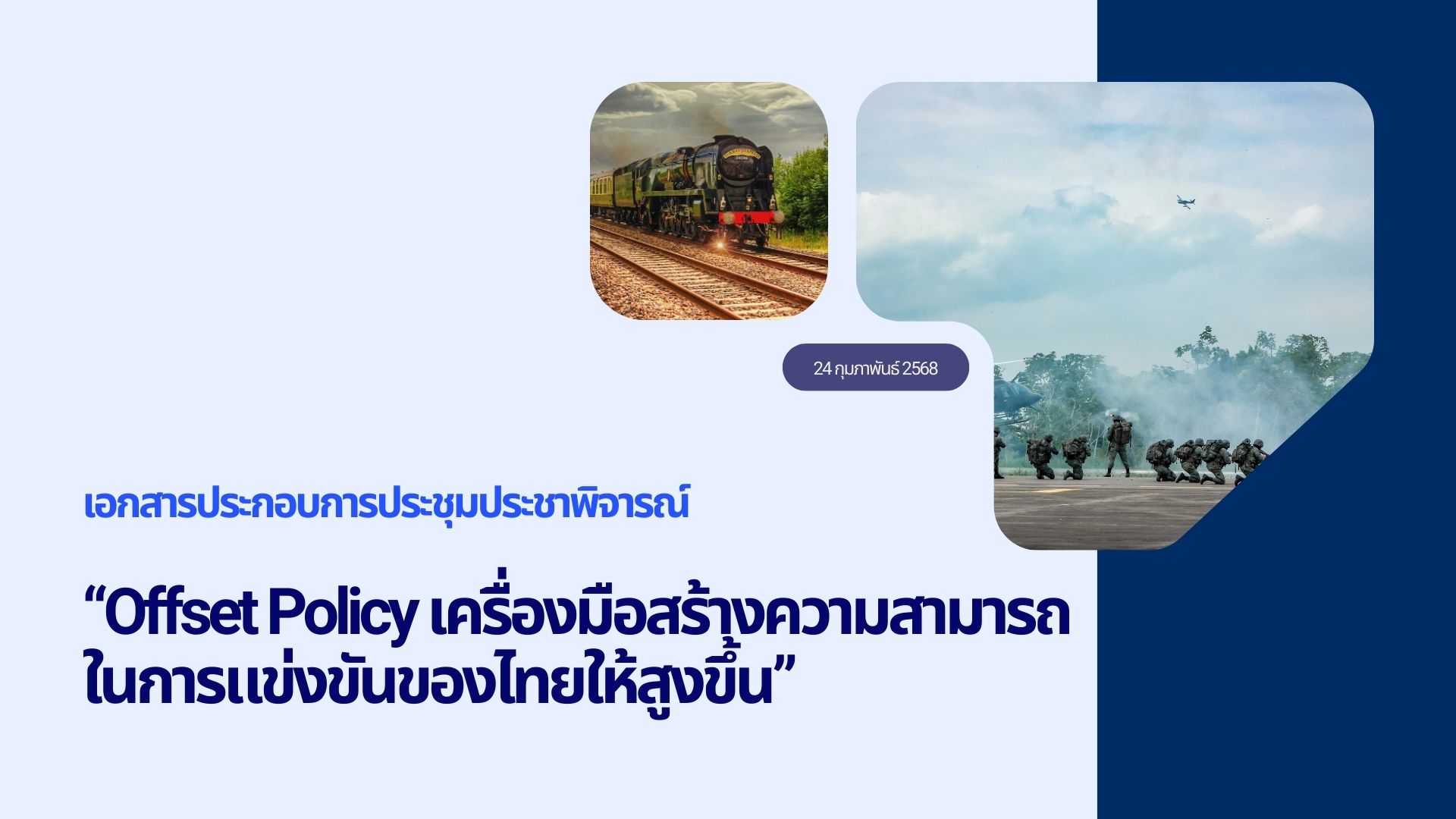 Current Research – Other – งานวิจัยนโยบายองค์กร (OPR)