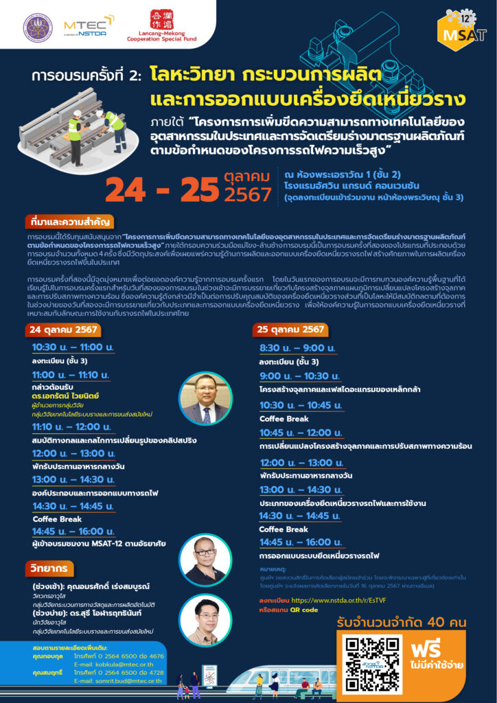 การอบรมเชิงเทคนิคครั้งที่ 2 “โลหะวิทยา กระบวนการผลิต และการออกแบบ ...