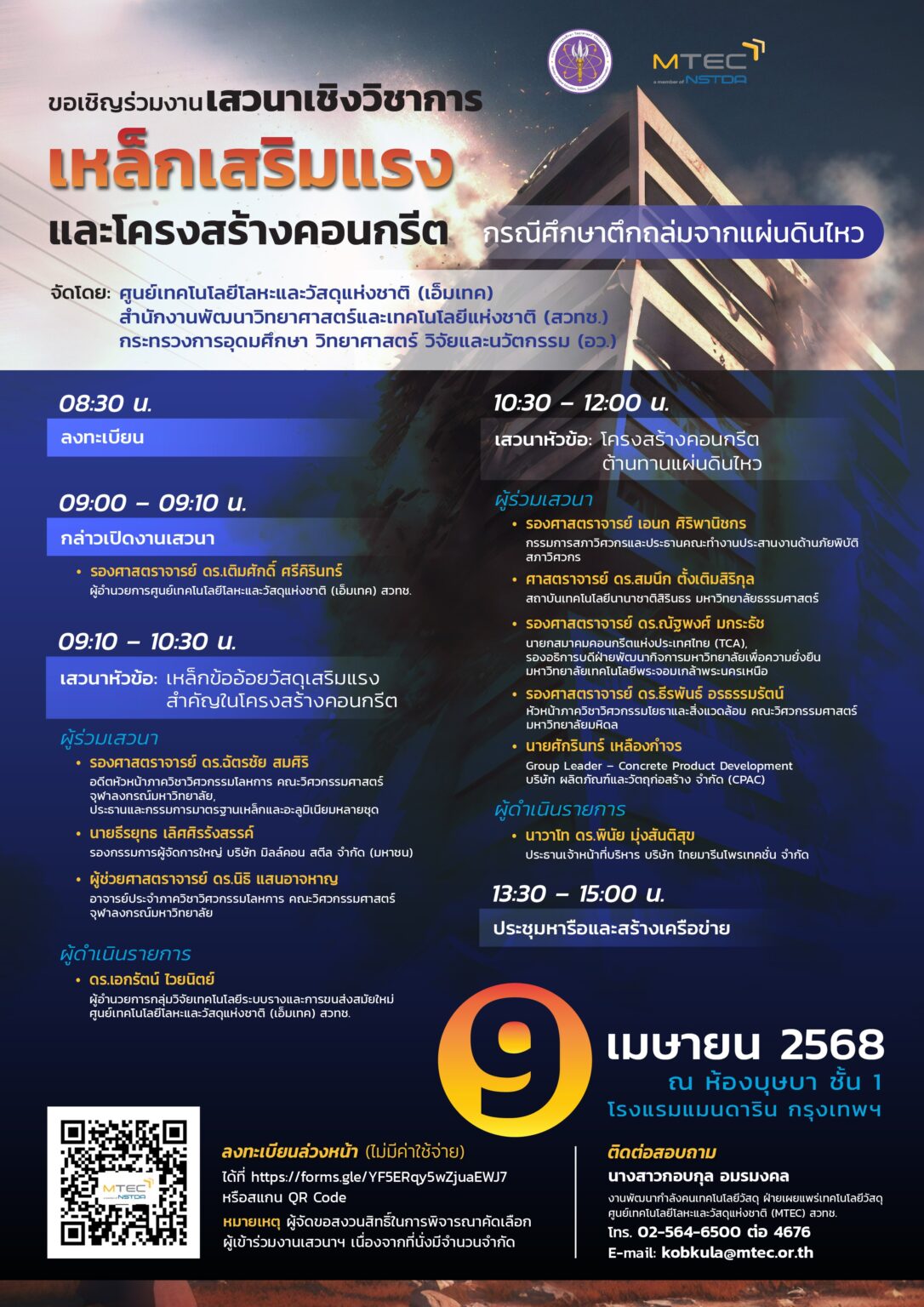RMT-MTEC จัดงานเสวนาเชิงวิชาการ”เหล็กเสริมแรงและโครงสร้างคอนกรีต ...