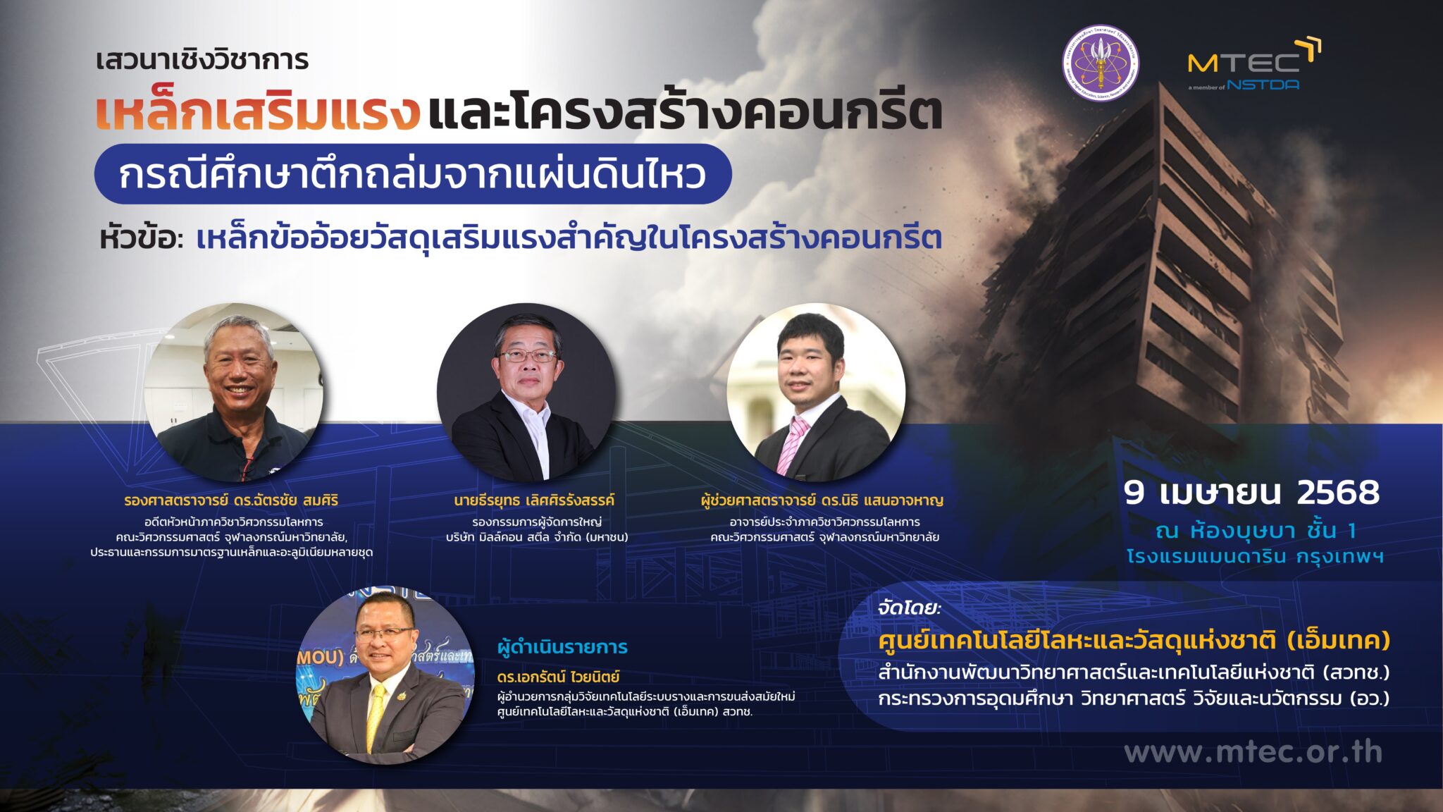 RMT-MTEC จัดงานเสวนาเชิงวิชาการ”เหล็กเสริมแรงและโครงสร้างคอนกรีต ...