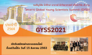 โครงการ Global Young Scientists Summit (GYSS) ประจำปี 2564 เปิดรับสมัคร ...