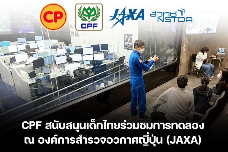 CPF สนับสนุนเด็กไทยร่วมชมการทดลองที่องค์การสำรวจอวกาศญี่ปุ่น (JAXA) - นิตยสารสาระวิทย์ โดย สวทช.