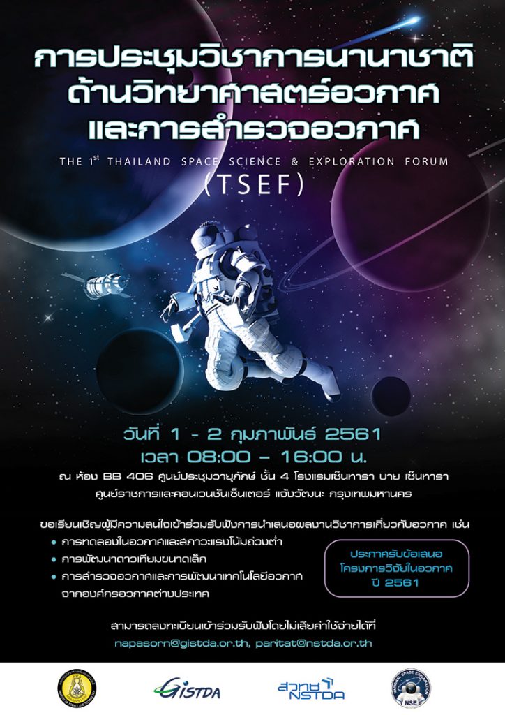 การประชุมวิชาการนานาชาติด้านวิทยาศาสตร์อวกาศและการสำรวจอวกาศ (TSEF ...