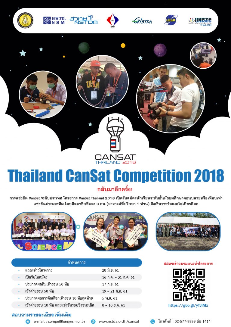 โครงการ “การแข่งขัน Thailand Competition CanSat 2018” - NSTDA SPACE ...