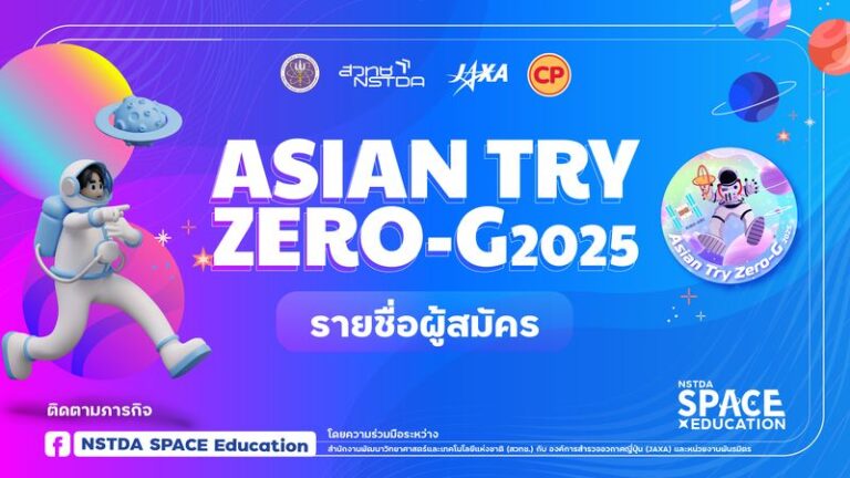 รายชื่อผู้สมัครโครงการ Asian Try Zero-G 2025 - NSTDA SPACE Education