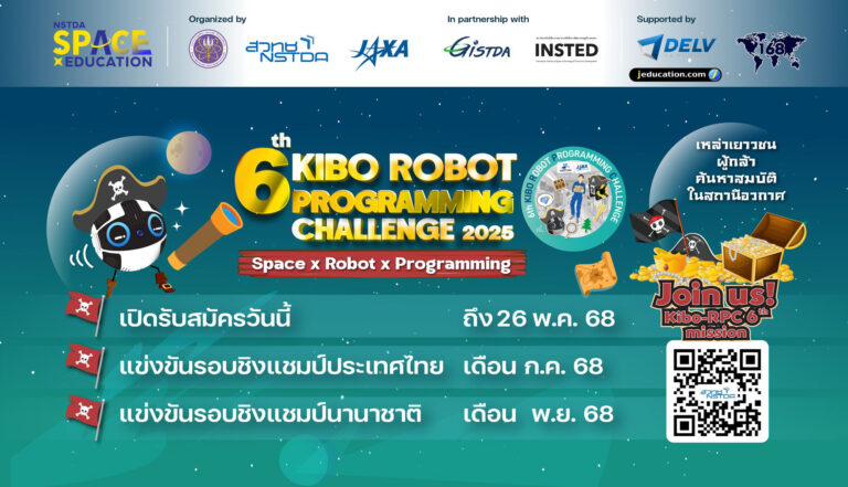 โครงการ The 6th Kibo Robot Programming Challenge