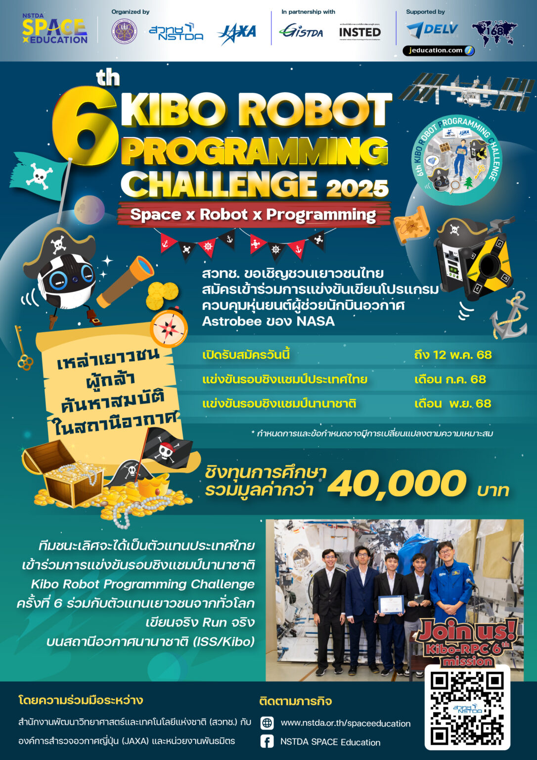 โครงการ The 6th Kibo Robot Programming Challenge - NSTDA SPACE Education